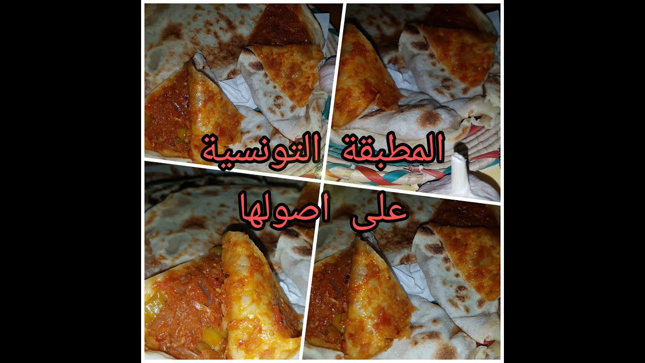 المطبقة التونسية على اصولها/ Tunisian original Mtabga - YouTube