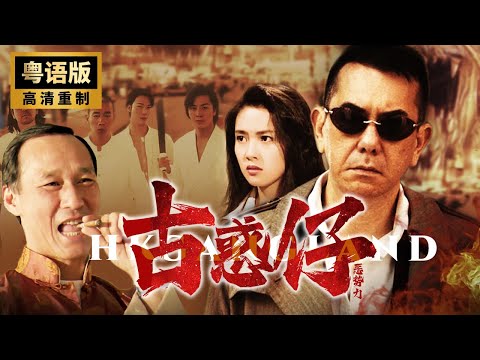《古惑仔之黑勢力》（粵語版）💥惡勢力在香港無法無天💥黃秋生化身牧師打破黑幫平衡💥黄秋生🔥陈慧敏🔥午马🔥彭丹