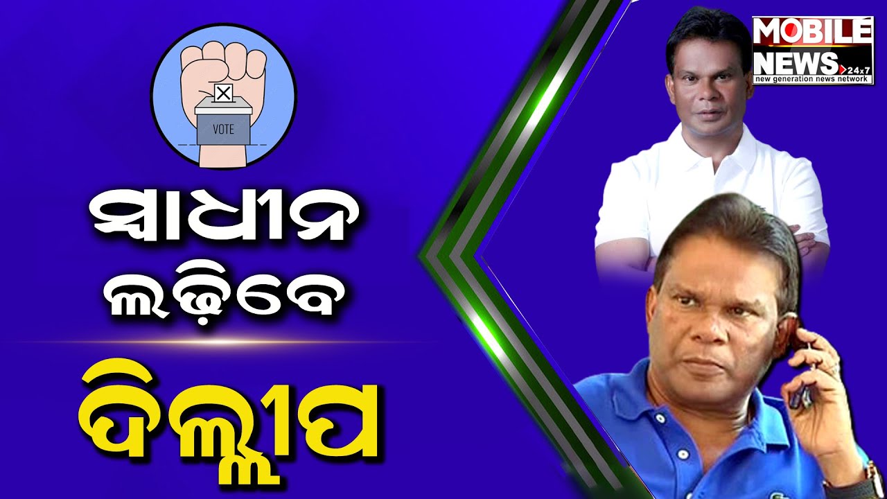 ନିର୍ବାଚନୀ ମୈଦାନରେ Rourkela ରାଜନୀତିର ହେଭିୱେଟ Dilip Ray || Ex-MLA ...