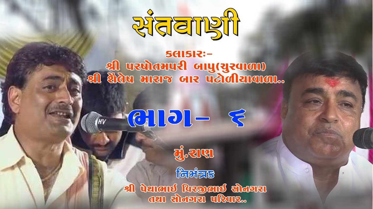 Santvani ( parsotampari- seilesh maraj- ranmal parmar ) live - YouTube