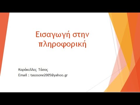 Εισαγωγή στην Πληροφορική - YouTube