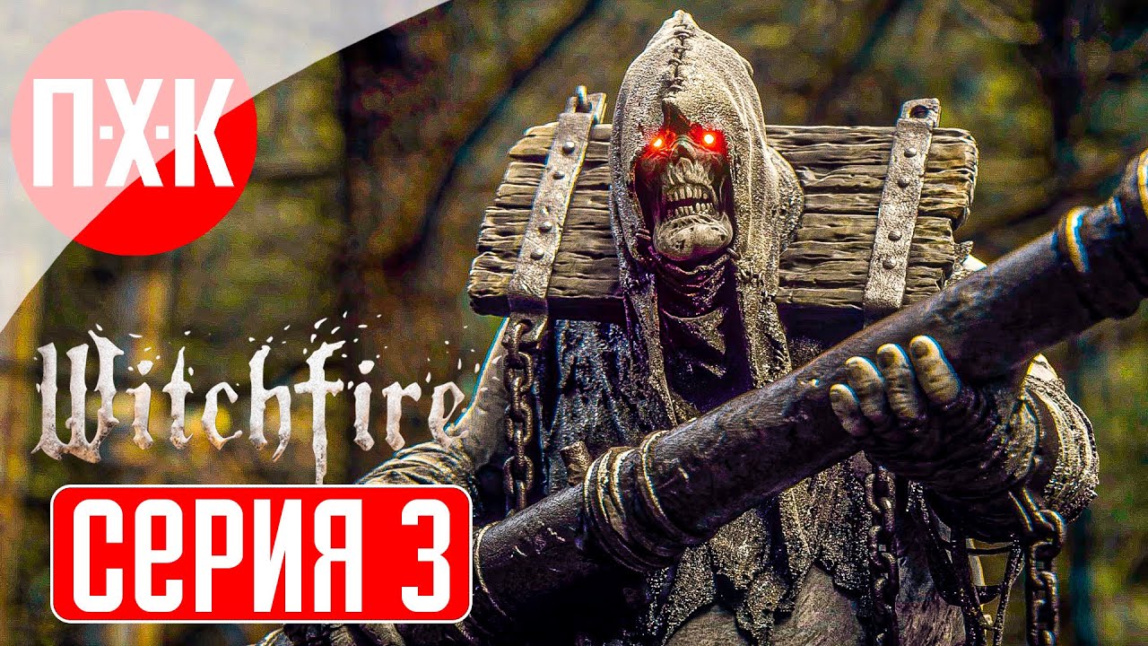 WITCHFIRE Прохождение 3 ᐅ Ведьмин огонь. - YouTube