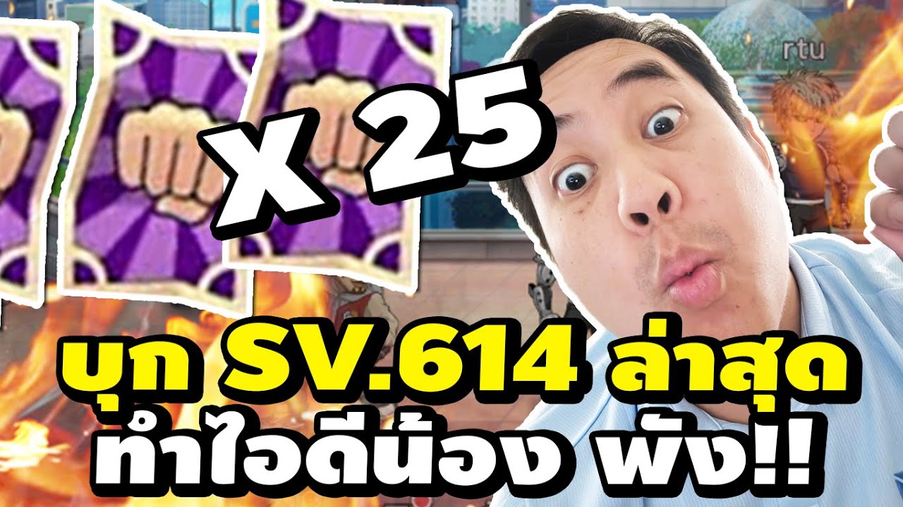 ราชาเกลือ บุกมาSV.614 สุ่มตั๋วม่วง ไอดีน้องในช่อง ไอดีจะพังมั้ย One ...