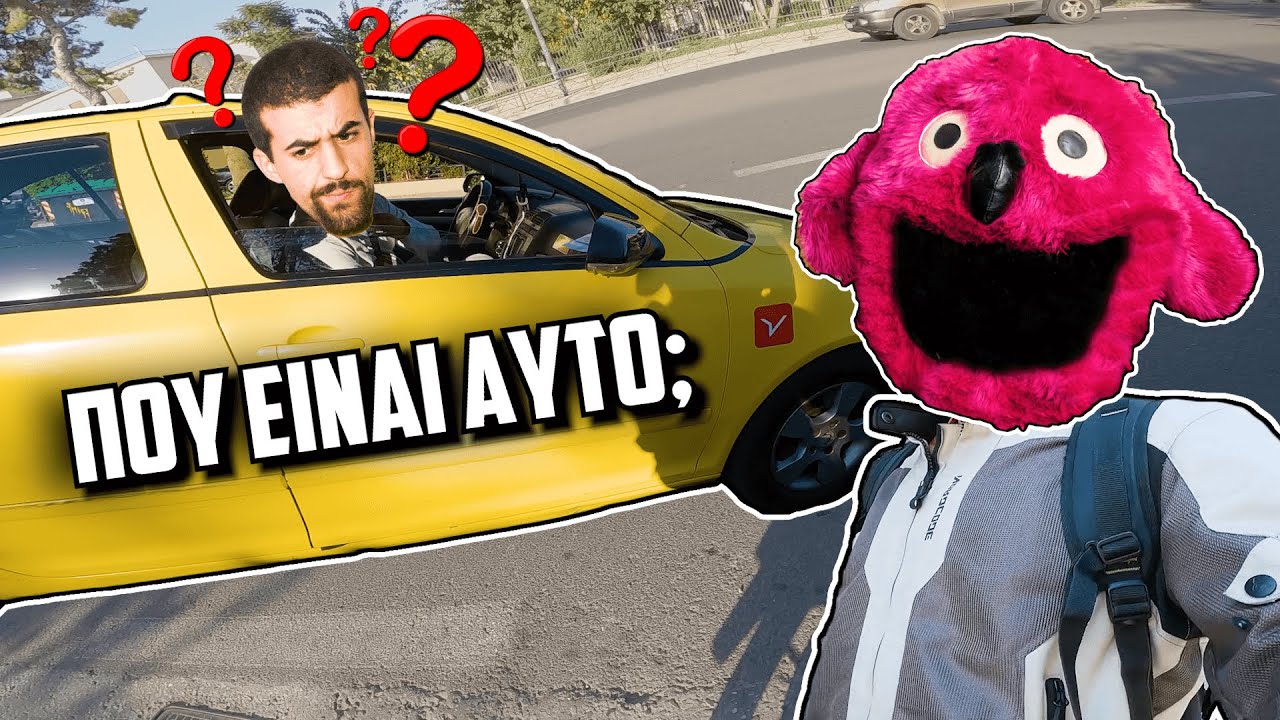 Για ΦΙΡΙ ΦΙΡΙ καλά το πάω; | ΤΡΟΛΑΡΩ ΑΓΝΩΣΤΟΥΣ - YouTube