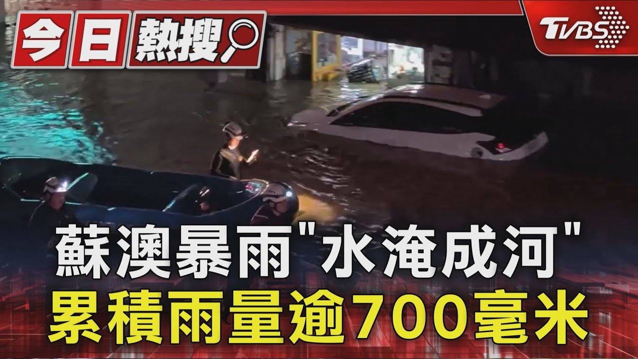 蘇澳暴雨「水淹成河」 累積雨量逾700毫米｜TVBS新聞 @TVBSNEWS01│TVBS新聞網