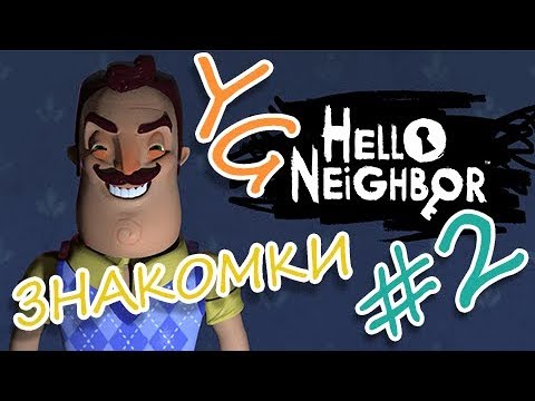 Hello Neighbor: Знакомство с игрой, Fortnite dance | #2 - YouTube
