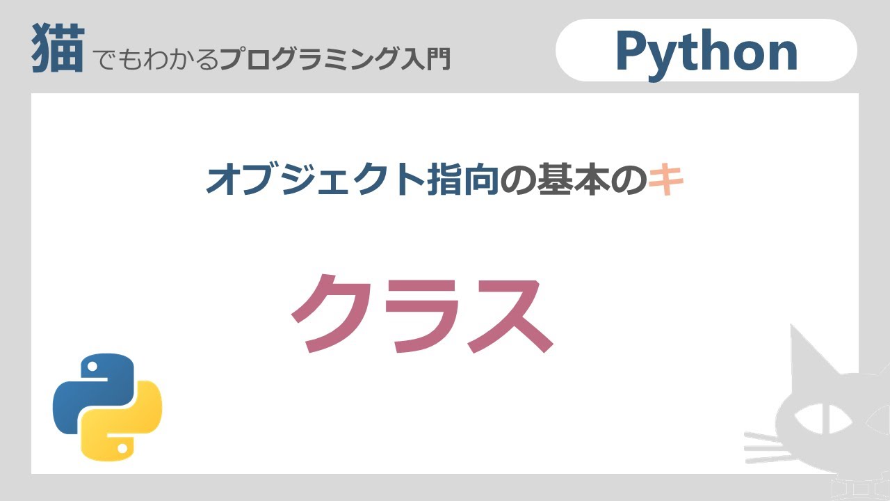 【python】オブジェクト指向 クラス 基本のキ Youtube