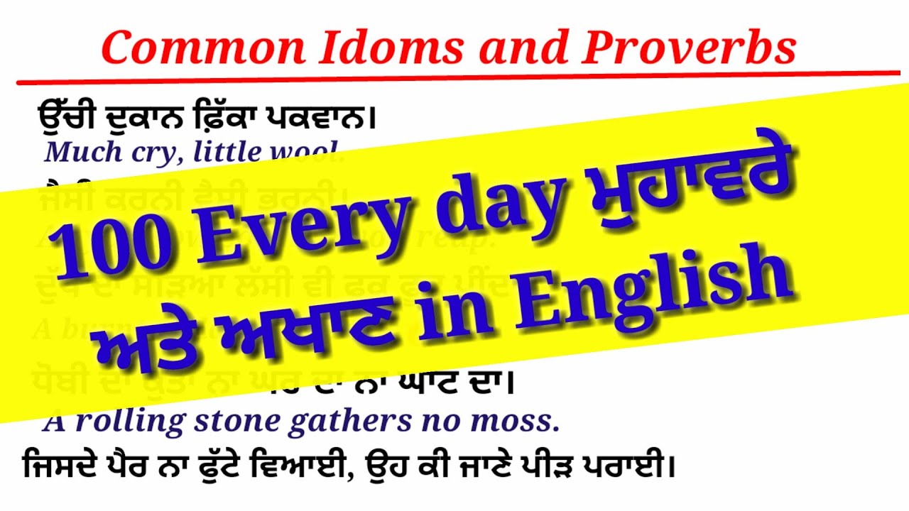 100 Common Idioms and Proverbs। ਪੰਜਾਬੀ ਅਤੇ ਅੰਗਰੇਜ਼ੀ ਵਿੱਚ # ...