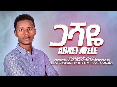 |ጋሻዬ|Gashaye|Singer Abinet ayele New protestant song 2014|2021 - YouTube