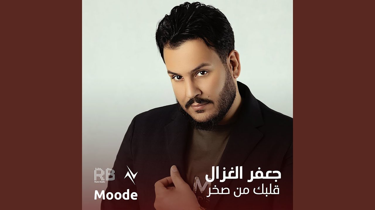 قلبك من صخر Youtube Music