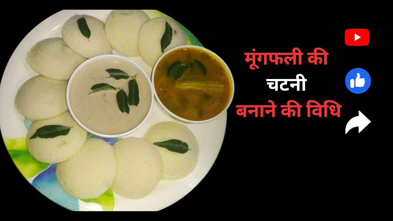 Mumfali ki chatni | Peanut Chutney Recipe For Idli & Dosa | South ...