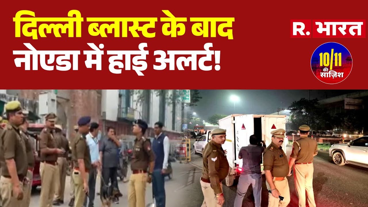 Delhi Blast News: दिल्ली ब्लास्ट के बाद नोएडा में हाई अलर्ट! | Noida ...