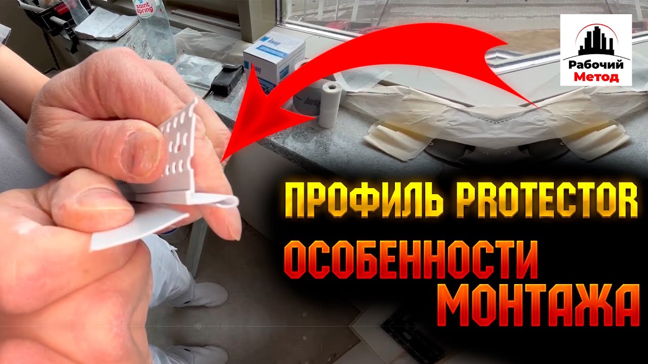 ПРОФИЛЬ PROTECTOR (ПРОТЕКТОР) С ВЫНИМАЮЩЕЙСЯ ВСТАВКОЙ . ОСОБЕННОСТИ ...