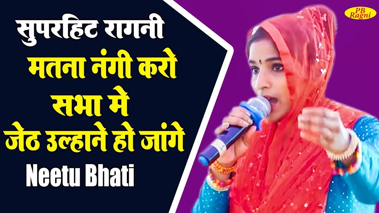 मतना नंगी करो सभा में जेठ उलहाने हो जांगे I Neetu Bhati I Dance Ragni I Haryanvi Ragni I Pb ...