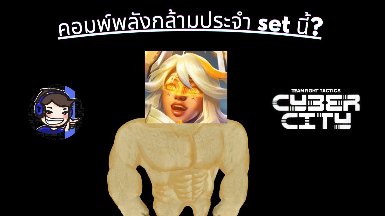 คอมพ์ Bruiser พลังกล้าม + Zeri แบก | TFT SET 14 ( PBE ) - YouTube