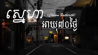 ស្នេហាអាយុ៧០ថ្ងៃ [Cover by: CHHORN PUTHIRITH] —- Sneha Ahyu 70 Tngai Chords - Chordify