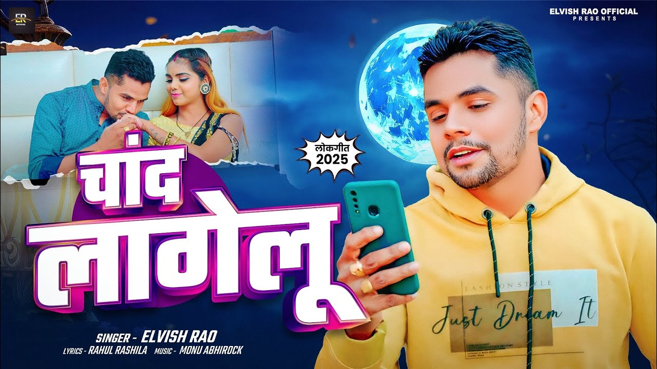 #Video - चांद लागेलु Elvish Rao |! Chand Lagelu |! New Bhojpuri Viral ...