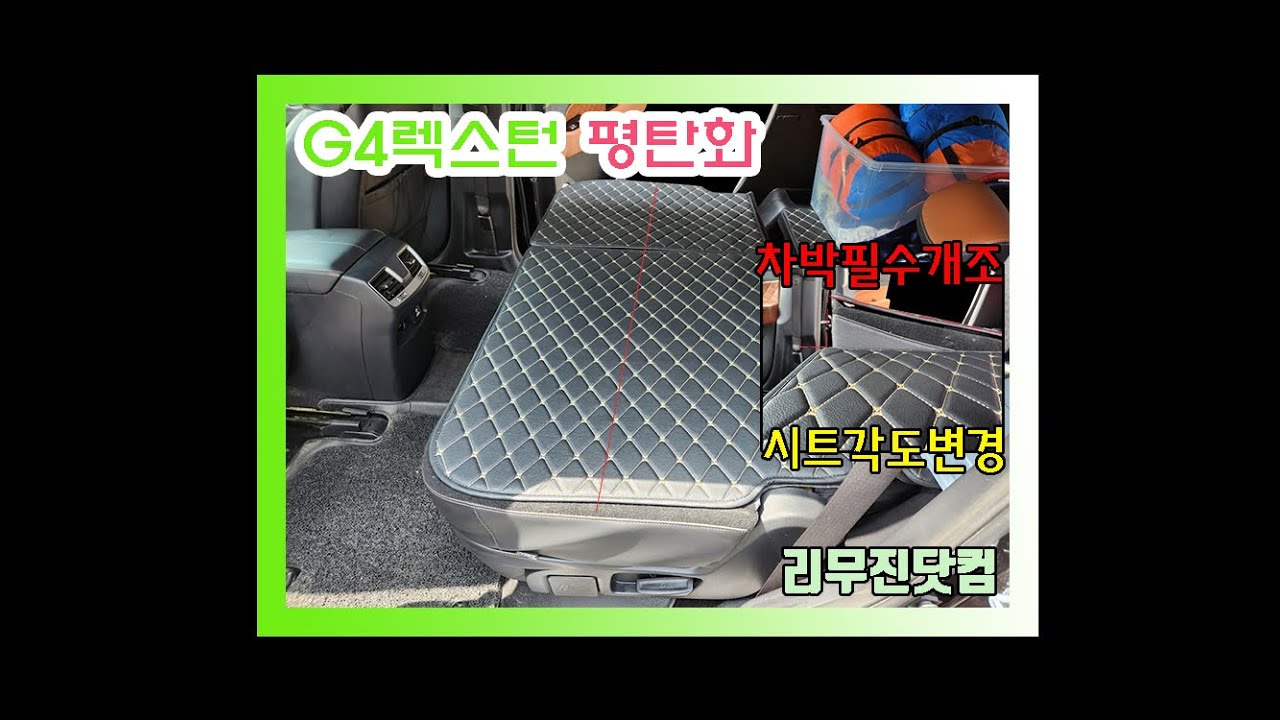 리무진닷컴andg4렉스턴 차박을 쉽게 2열 시트 평탄화and평탄 차박매트 개조 작업차박차박캠핑차크닉캠핑카개조 Youtube
