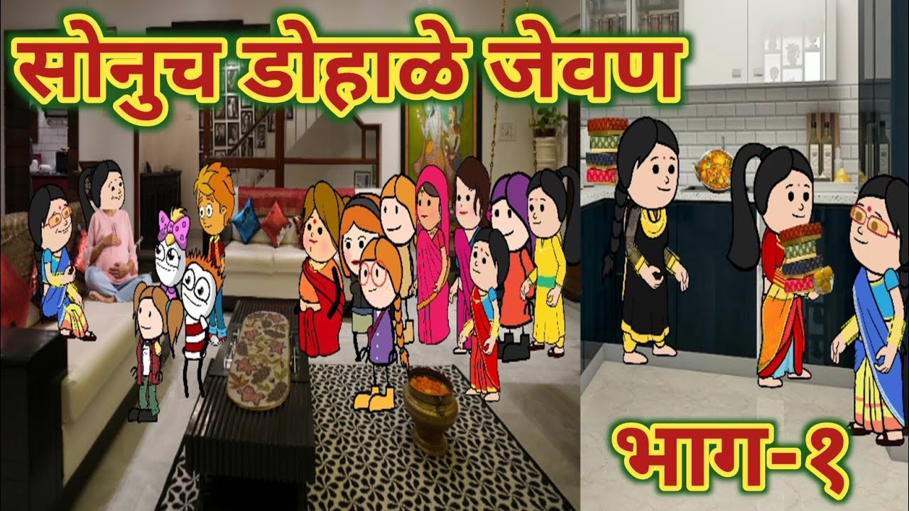|| सोनुचे डोहाळे जेवण 😊🎉 भाग-१ || कौटुंबीक कथा ||wah wah comedy ...