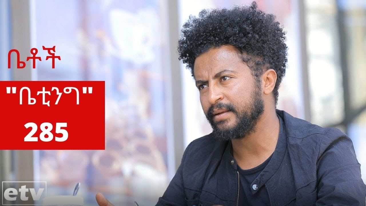 Betoch - "ቤቲንግ" Comedy Ethiopian Series Drama Episode 285 - YouTube