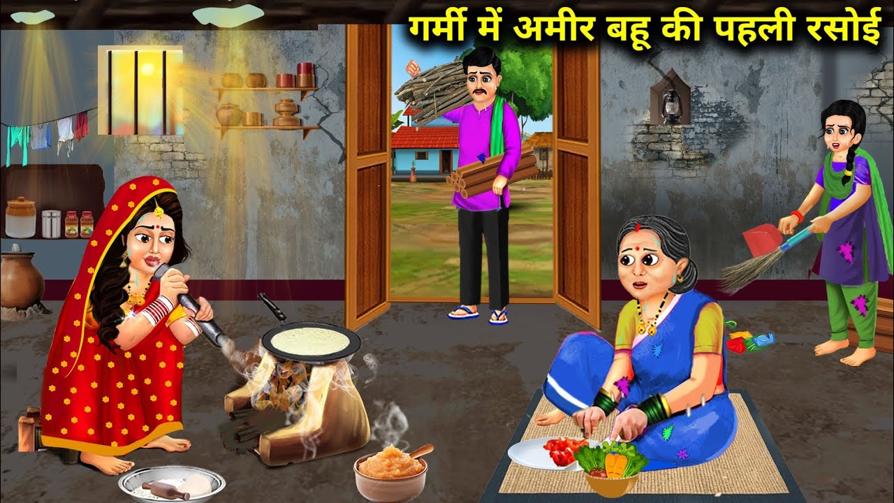 गर्मी में अमीर बहू की पहली रसोई||garmi mein Amir Bahu ki pahli rasoi ...