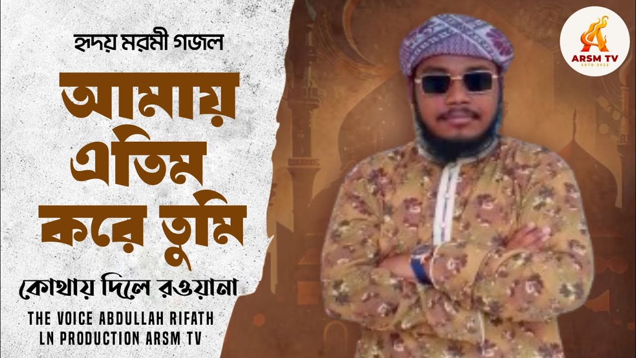আমায় এতিম করে তুমি কোথায় দিলে রওয়ানা || singer Abdullah Rifath ...