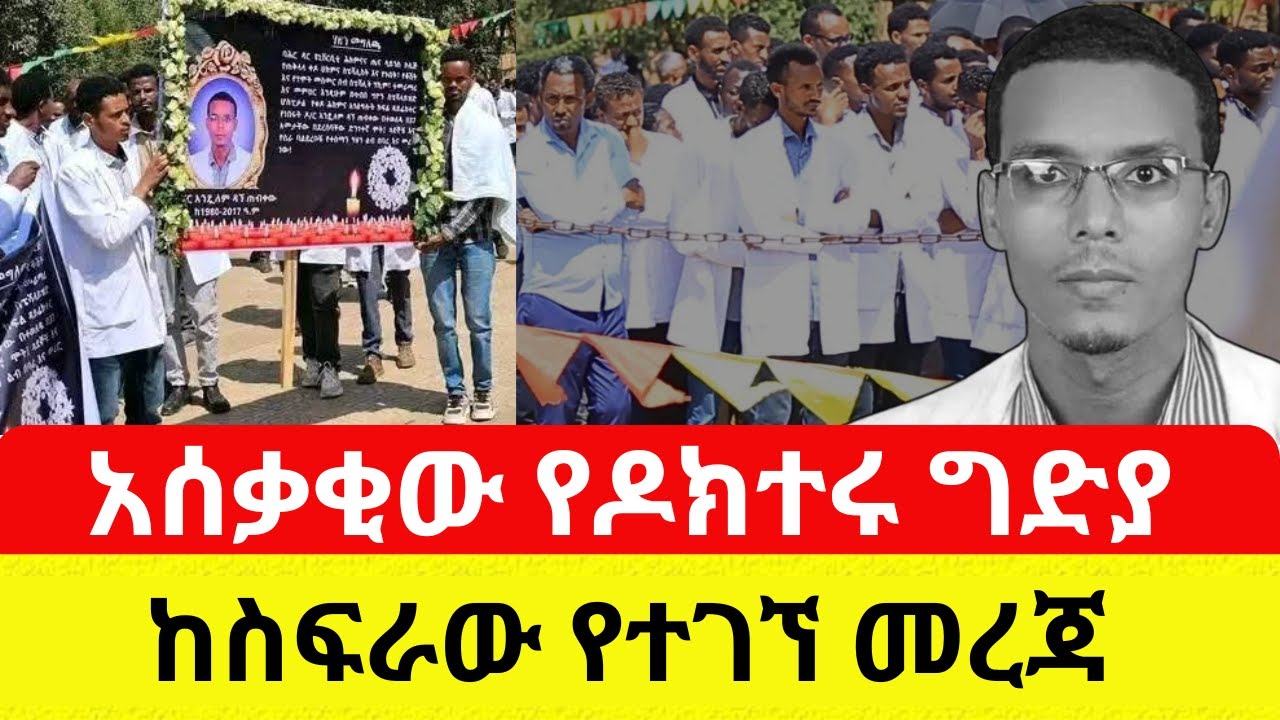 Ethiopia: ዶክተሩ እንዴት ተገደለ? ከስፍራው የተገኘ መረጃ - Addis Daily - YouTube