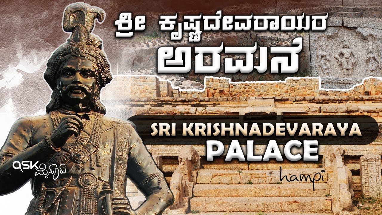Sri Krishnadevaraya Palace Hampi | ಶ್ರೀ ಕೃಷ್ಣದೇವರಾಯರ ಅರಮನೆ ...