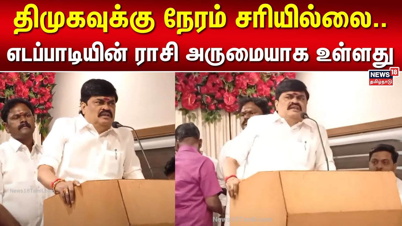 திமுகவுக்கு நேரம் சரியில்லை.. எடப்பாடியின் ராசி அருமையாக உள்ளது ...