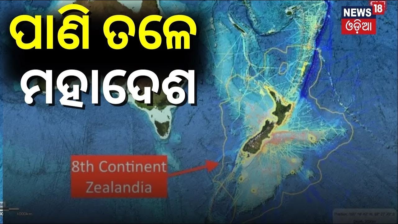 ପାଣି ଭିତରେ ମହାଦେଶ| Incredible facts about Earth's hidden eighth ...