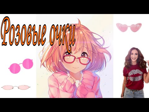 Розовые очки Бузова Ольга аниме