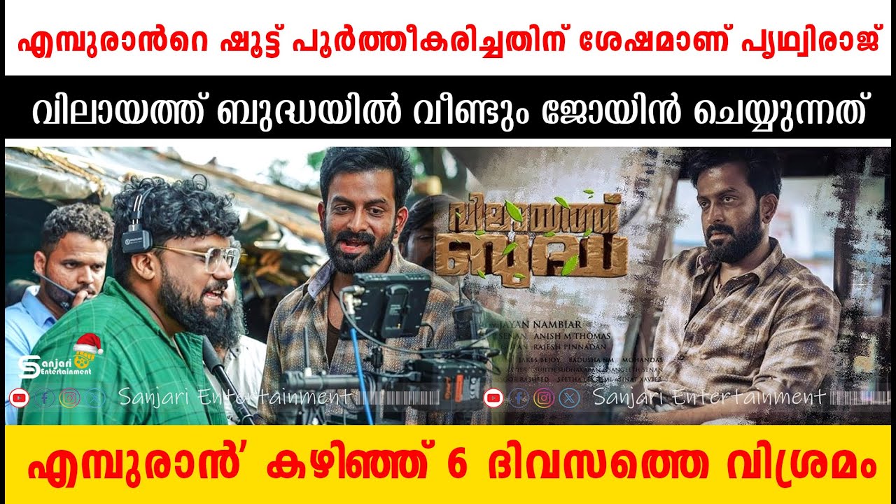 Vilayath Buddha | Prithviraj Sukumaran | Jayan Nambiar | Sandip Senan ...