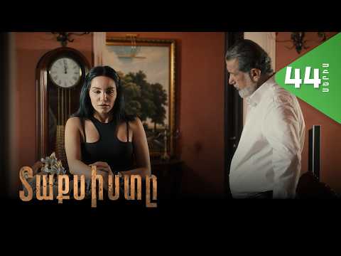 Տաքսիստը, Սերիա 44 / Taxisty