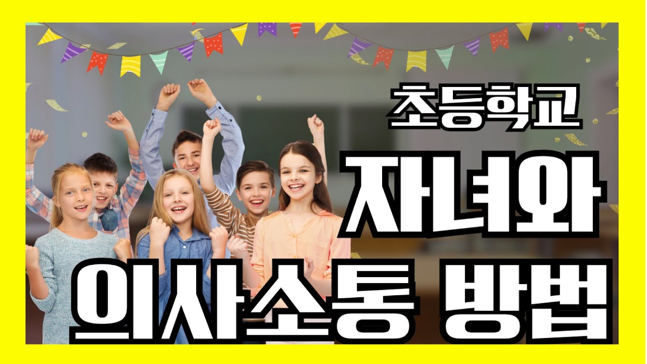 유현스케치 자녀와 의사소통 방법 Youtube