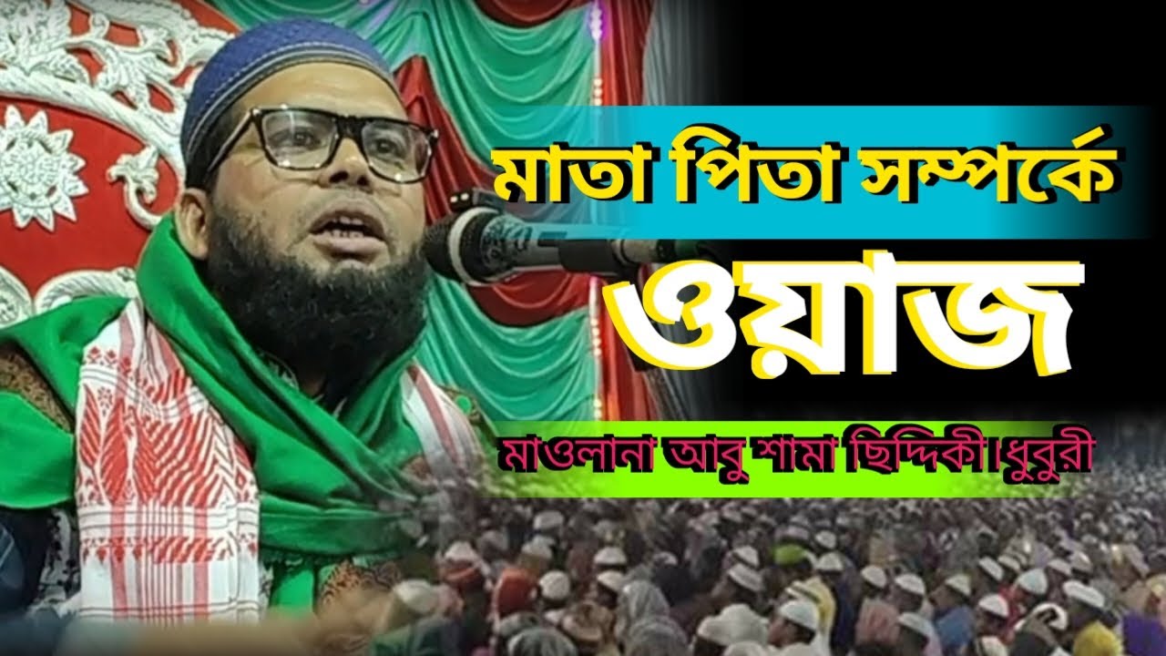 মাতা পিতা সম্পর্কে ওয়াজ। মাওলানা আবু শামা ছিদ্দিকী ধুবুরী। maulana abu ...