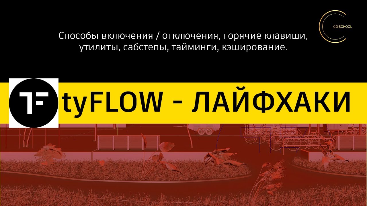 TYFLOW - ЛАЙФХАКИ. CG-SCHOOL.ORG - YouTube