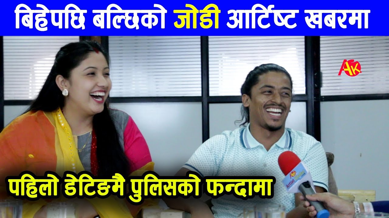 बिहेपछि बल्छिको जोडी मिडियामा, पहिलो डेटिङमै पुलिसले समातेको र हनिमुनका ...