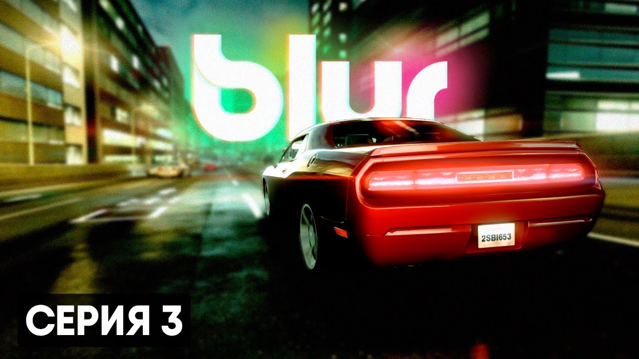 ГОРОДСКИЕ ПИЖОНЫ | Blur #3 - YouTube