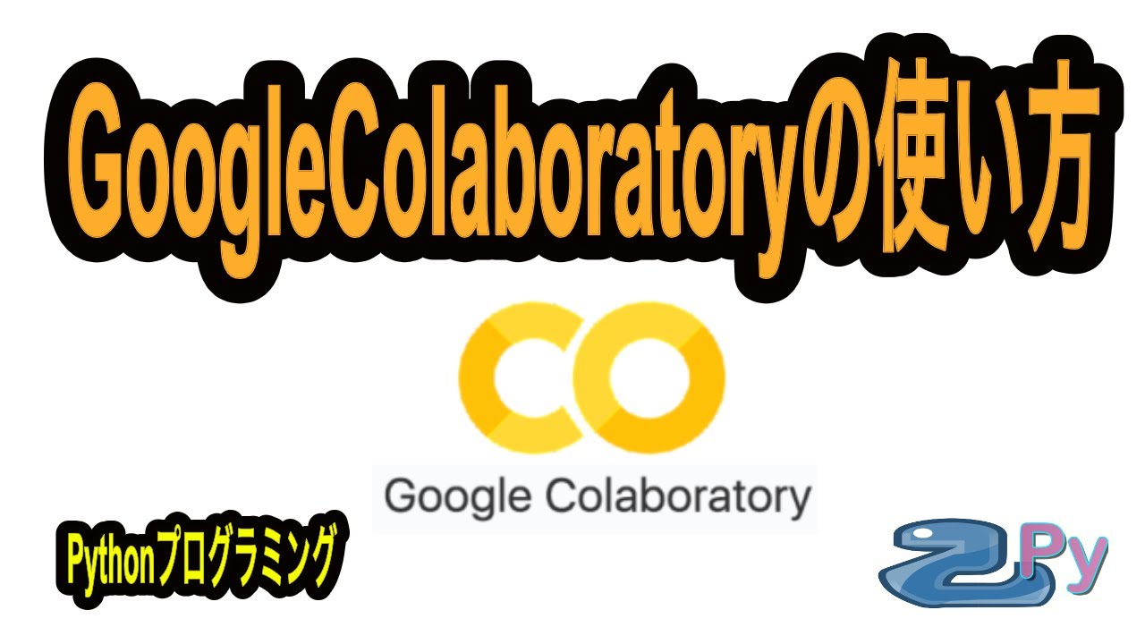 [Pythonプログラミング]GoogleColaboratoryの使い方講座 - YouTube