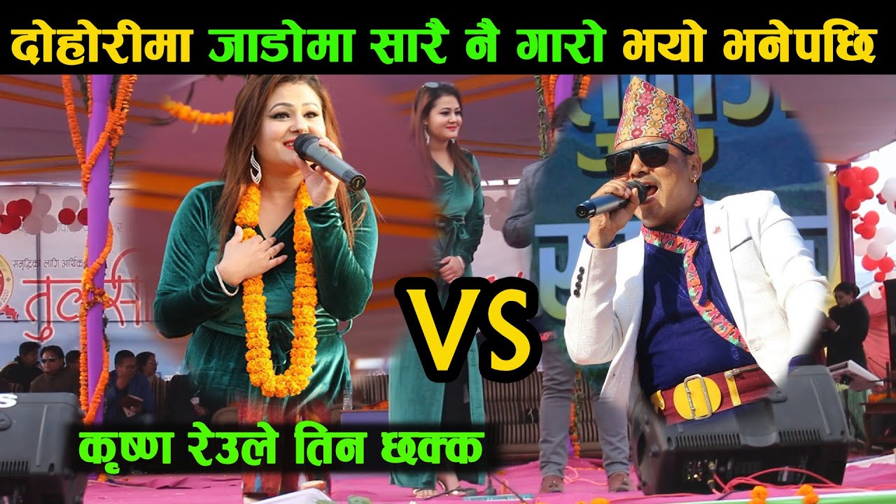 सारै जाडो भो भनेपछि || Sriju Adhikari & Krishna Reule Live Dohori - YouTube