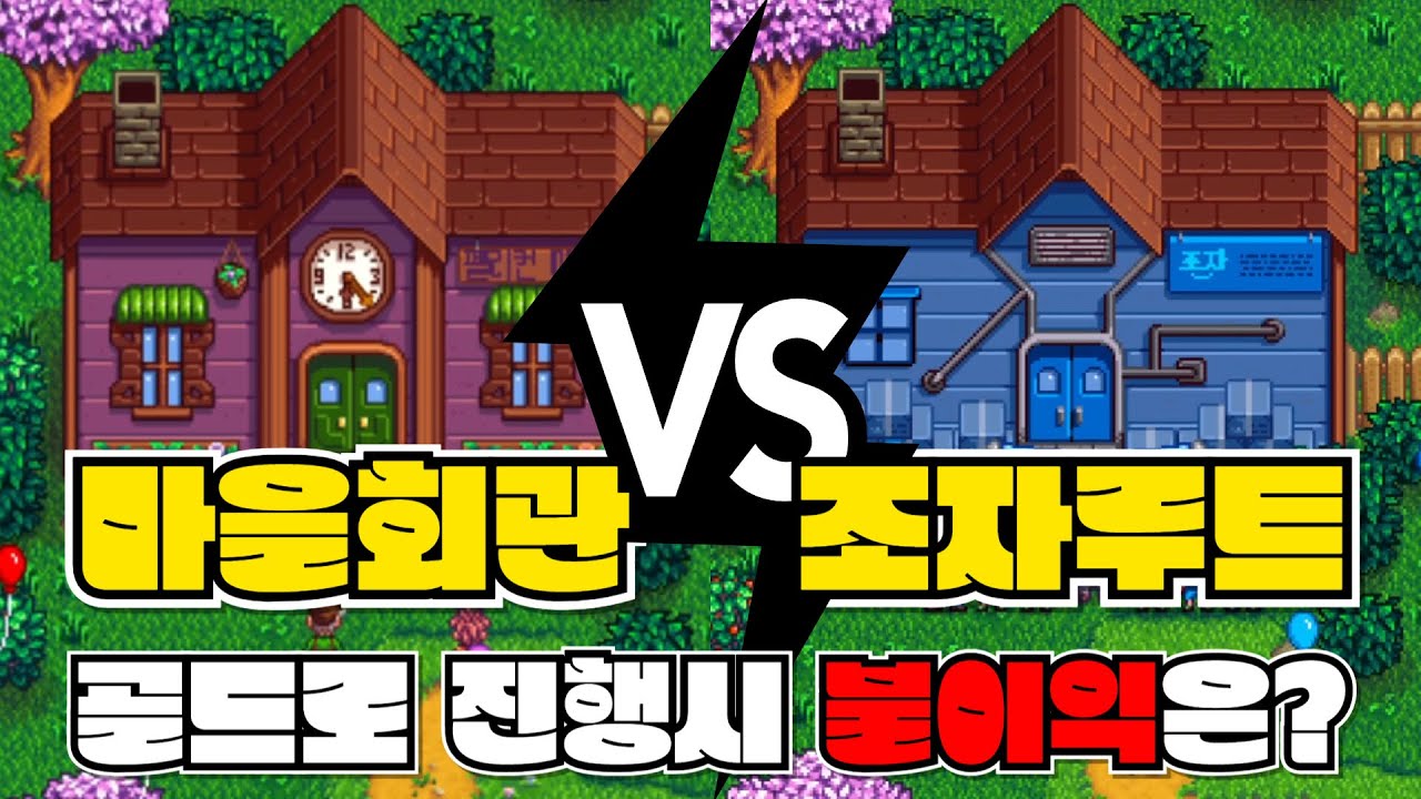 스타듀 밸리: 마을회관 vs 조자마트 완벽 비교 분석 (feat. 황금 앵무새, 완벽 포기 각서) | Vortex Gaming