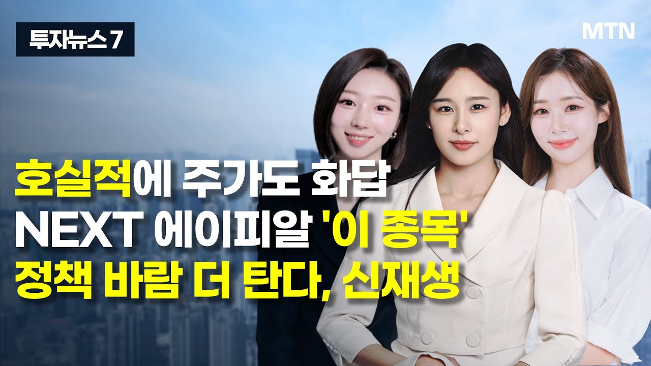 [투자뉴스7] 호실적에 주가도 화답 NEXT 에이피알 '이 종목' 정책 바람 더 탄다, 신재생 / 머니투데이방송 (증시, 증권 ...