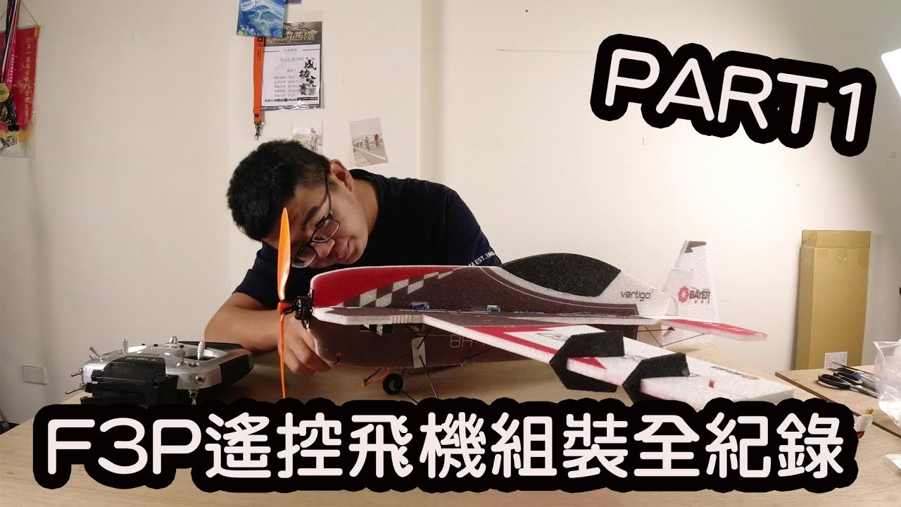 F3P片身機組裝全紀錄 !PART1 - YouTube