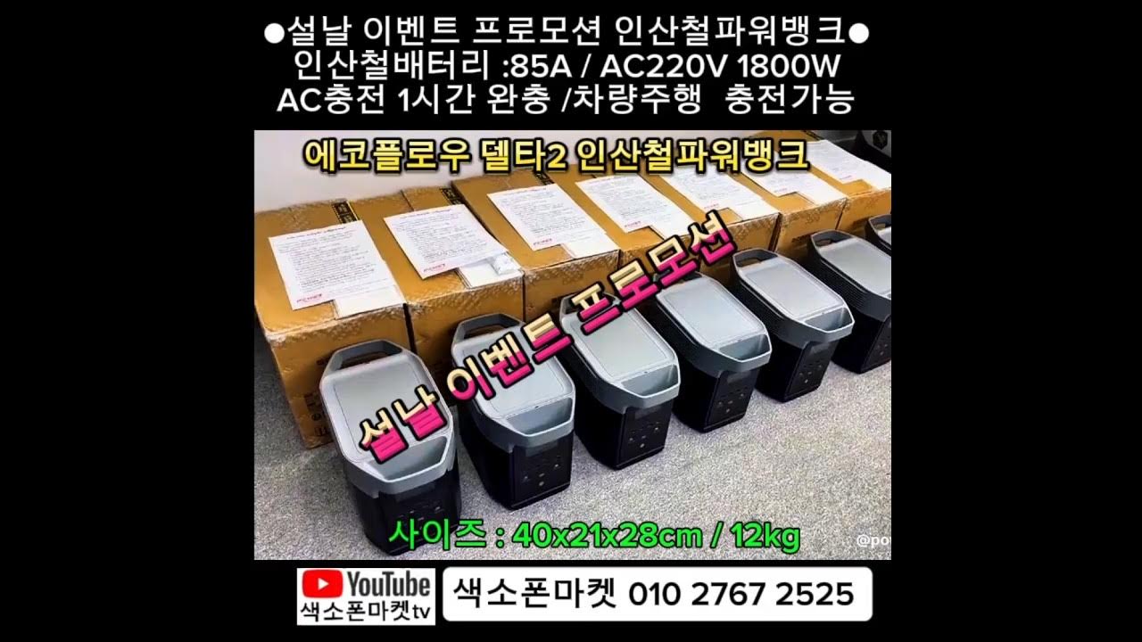 캠핑 및 차박등 전기걱정 없는 에코플로우 인산철파워뱅크 전기장판 커피포트등 인산철파워뱅크 파워뱅크추천 캠핑용파워뱅크