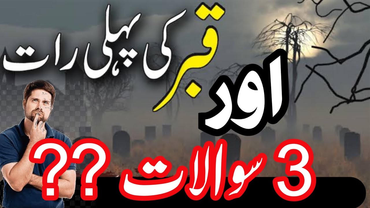 Qabar main hone waly 3 sawal | Qabar kipehli raat | qabar ka manzar ...