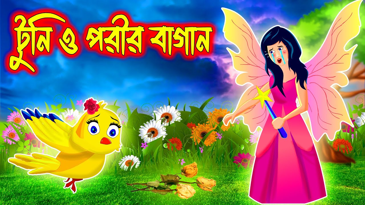 Bangla Cartoon | Tuntuni Cartoon | Bhuter Cartoon | Tuni Bengali Story ...