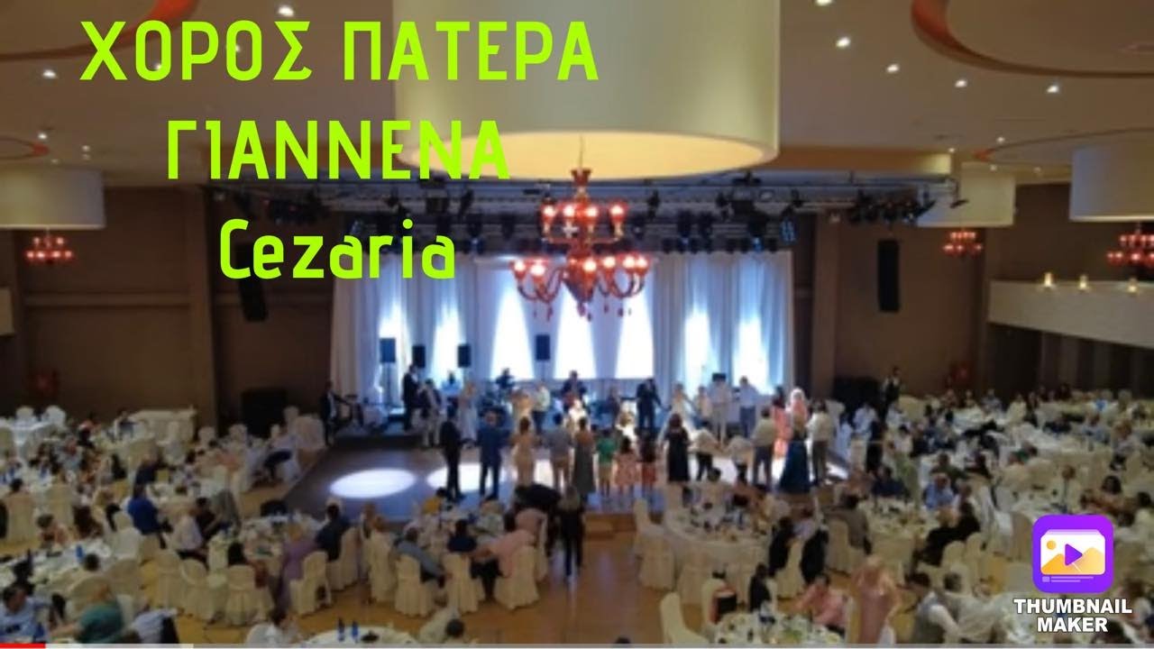 Σήμερα λάμπει ο ουρανός - χορός πατέρα στα Γιάννενα Cezaria - τραγ ...