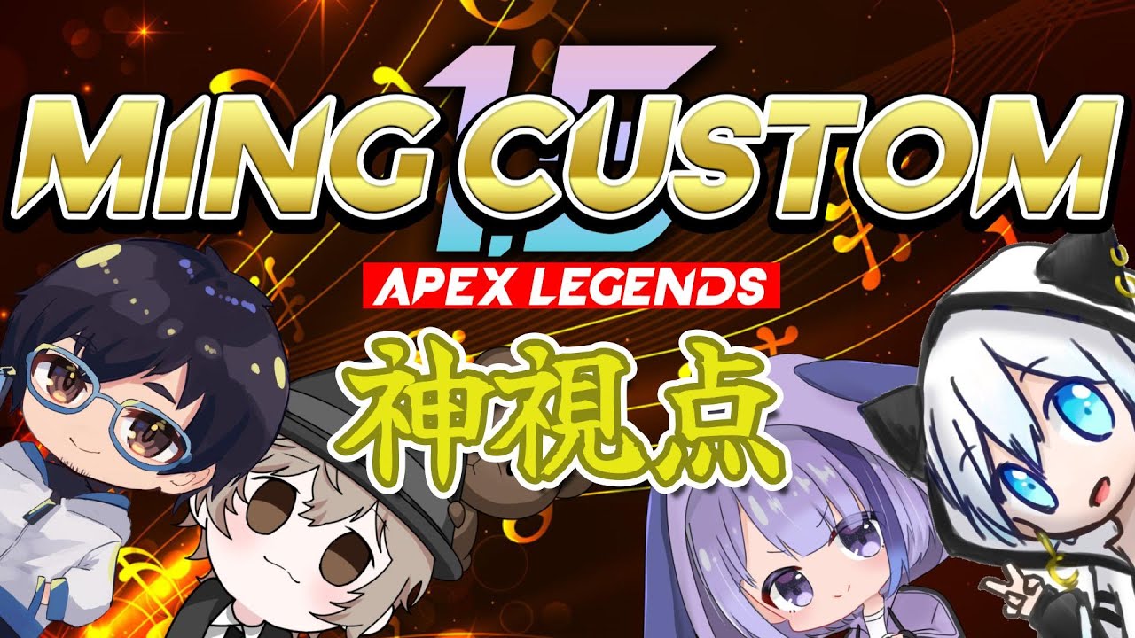 【apexカスタム】MING1.5カスタム本番！【神視点】 - YouTube