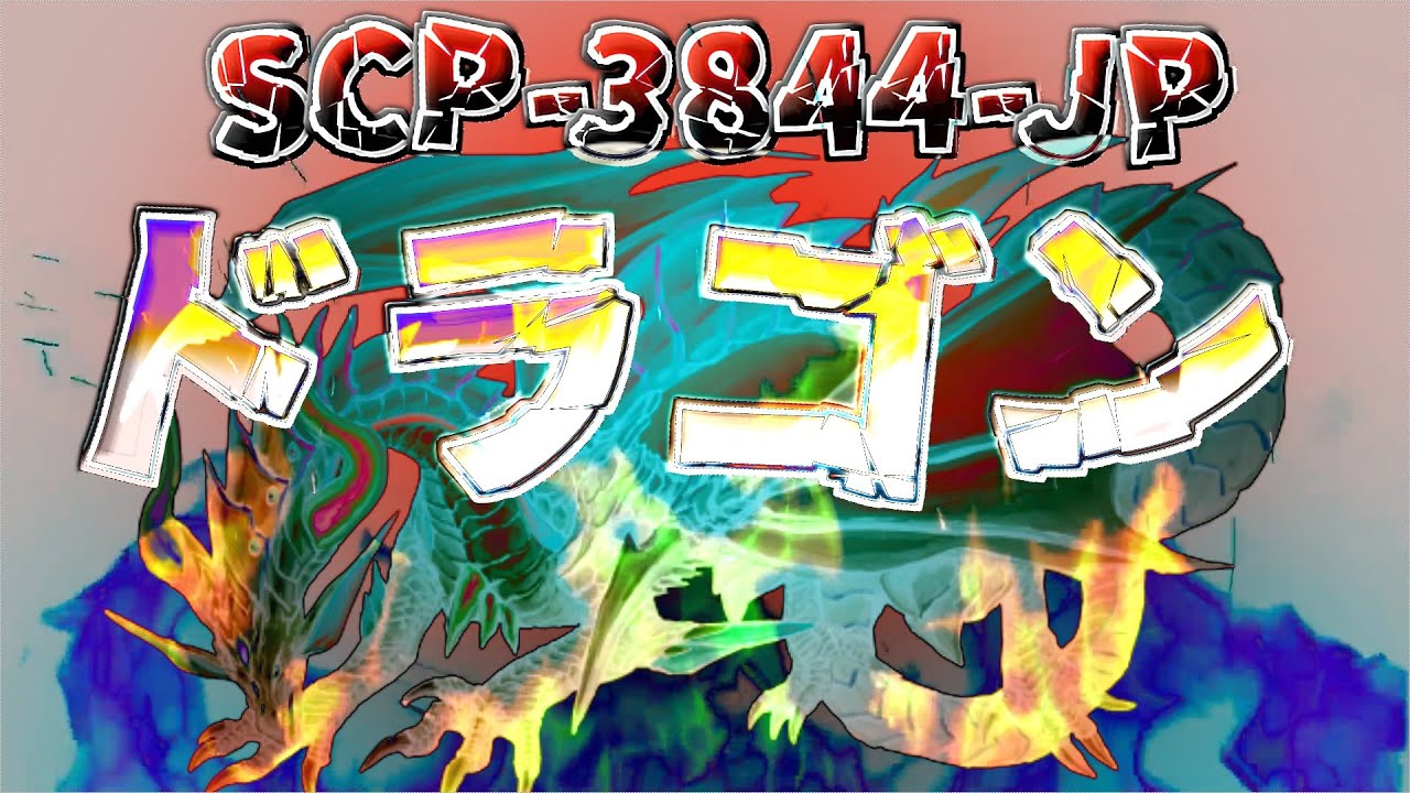 みょんなSCP雑談【SCP-3844-JP - とっても強くて孤独なドラゴン】 - YouTube