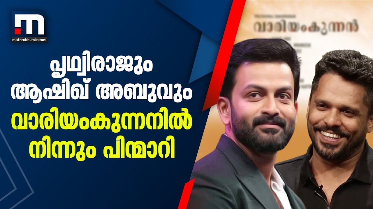 വാരിയംകുന്നനിൽ നിന്നും പൃഥ്വിരാജ് പിന്മാറി, ഒപ്പം ആഷിഖ് അബുവും ...